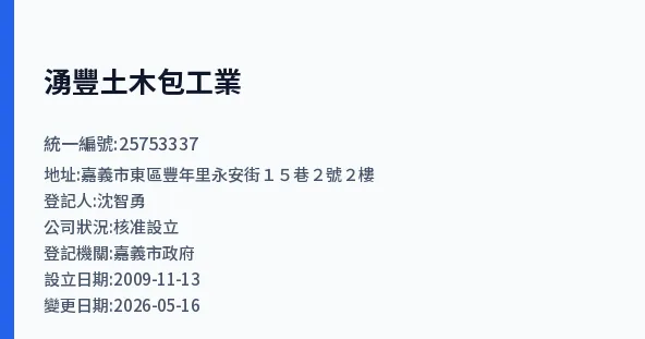 湧豐土木包工業的照片-統編 25753337(嘉義市) 公司登記資料與營業項目詳細圖表