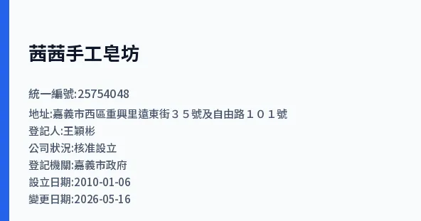 茜茜手工皂坊的照片-統編 25754048(嘉義市) 公司登記資料與營業項目詳細圖表