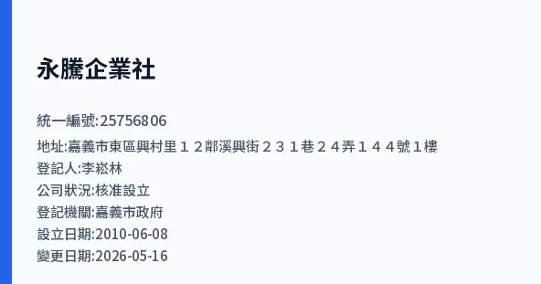 永騰企業社的照片-統編 25756806(嘉義市) 公司登記資料與營業項目詳細圖表