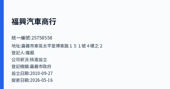 福興汽車商行的照片-統編 25758558(嘉義市) 公司登記資料與營業項目詳細圖表