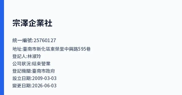 宗澤企業社的照片-統編 25760127(臺南市) 公司登記資料與營業項目詳細圖表