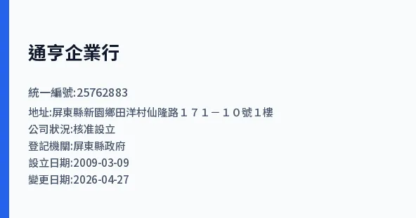 通亨企業行的照片-統編 25762883(屏東縣) 公司登記資料與營業項目詳細圖表