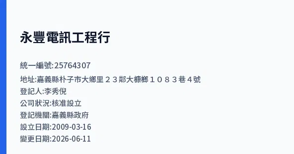 永豐電訊工程行的照片-統編 25764307(嘉義縣) 公司登記資料與營業項目詳細圖表