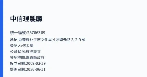 中信理髮廳的照片-統編 25766369(嘉義縣) 公司登記資料與營業項目詳細圖表