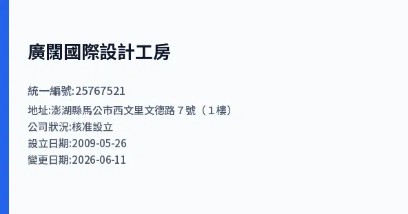 廣闊國際設計工房的照片-統編 25767521(澎湖縣) 公司登記資料與營業項目詳細圖表