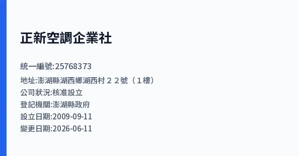 正新空調企業社的照片-統編 25768373(澎湖縣) 公司登記資料與營業項目詳細圖表