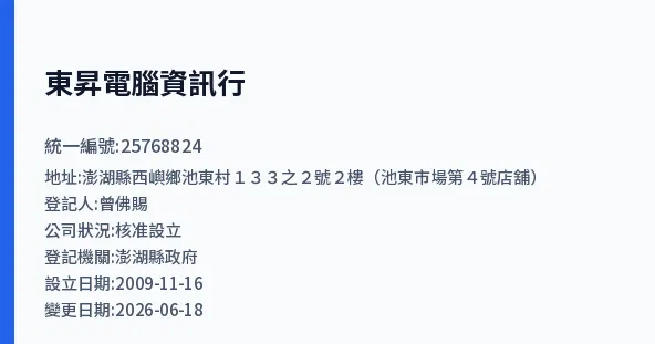 東昇電腦資訊行的照片-統編 25768824(澎湖縣) 公司登記資料與營業項目詳細圖表