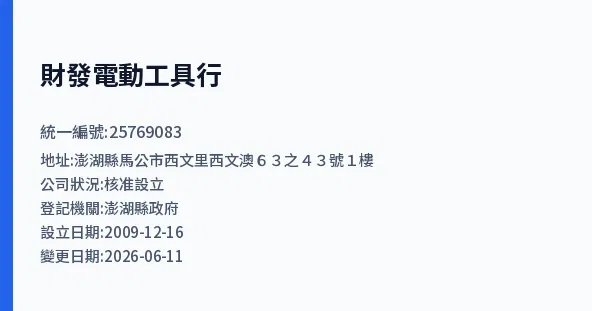 財發電動工具行的照片-統編 25769083(澎湖縣) 公司登記資料與營業項目詳細圖表