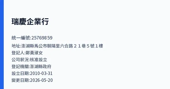 瑞慶企業行的照片-統編 25769859(澎湖縣) 公司登記資料與營業項目詳細圖表