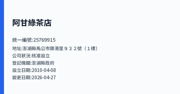 阿甘綠茶店的照片-統編 25769915(澎湖縣) 公司登記資料與營業項目詳細圖表