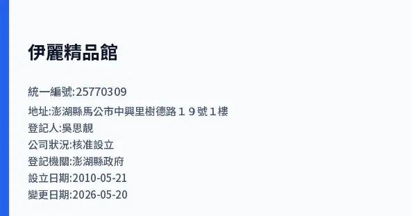伊麗精品館的照片-統編 25770309(澎湖縣) 公司登記資料與營業項目詳細圖表