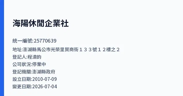 海陽休閒企業社的照片-統編 25770639(澎湖縣) 公司登記資料與營業項目詳細圖表