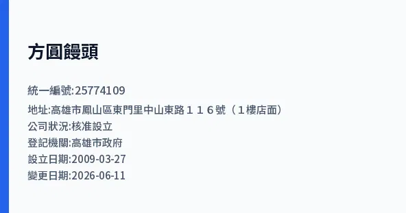 方圓饅頭的照片-統編 25774109(高雄市) 公司登記資料與營業項目詳細圖表