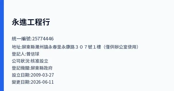 永進工程行的照片-統編 25774446(屏東縣) 公司登記資料與營業項目詳細圖表