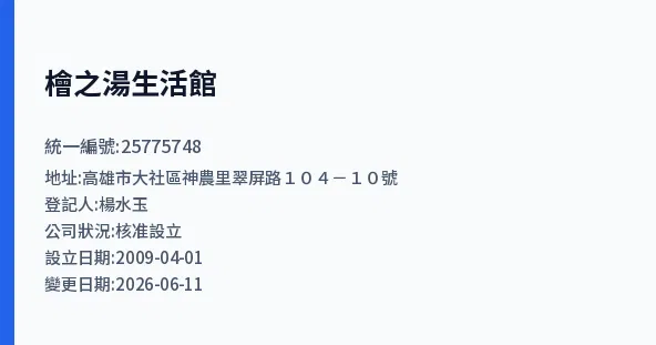 檜之湯生活館的照片-統編 25775748(高雄市) 公司登記資料與營業項目詳細圖表