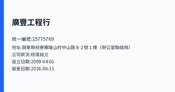 廣豐工程行的照片-統編 25775769(屏東縣) 公司登記資料與營業項目詳細圖表