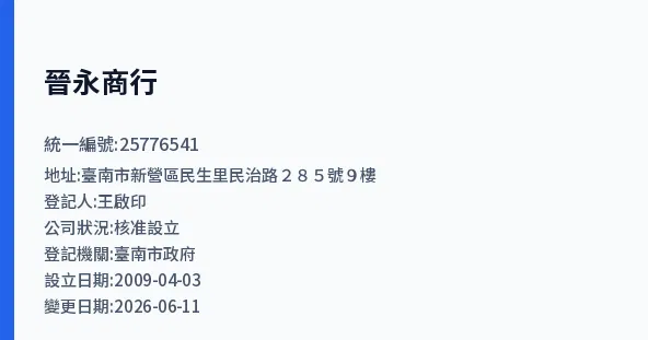 晉永商行的照片-統編 25776541(臺南市) 公司登記資料與營業項目詳細圖表