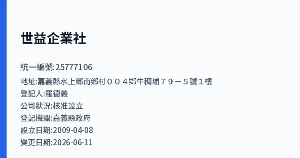 世益企業社的照片-統編 25777106(嘉義縣) 公司登記資料與營業項目詳細圖表
