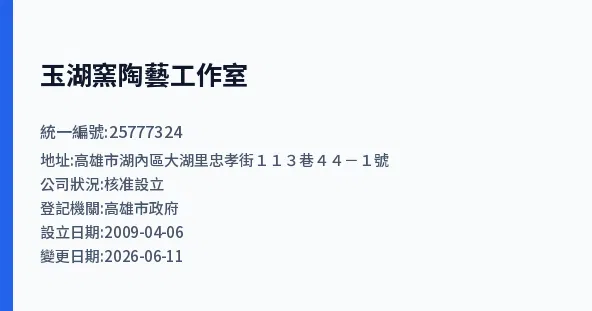 玉湖窯陶藝工作室的照片-統編 25777324(高雄市) 公司登記資料與營業項目詳細圖表