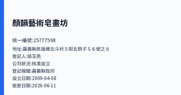 顏韻藝術皂畫坊的照片-統編 25777598(嘉義縣) 公司登記資料與營業項目詳細圖表