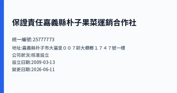 保證責任嘉義縣朴子果菜運銷合作社的照片-統編 25777773(嘉義縣) 公司登記資料與營業項目詳細圖表