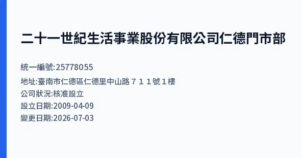 二十一世紀生活事業股份有限公司仁德門市部的照片-統編 25778055(臺南市) 公司登記資料與營業項目詳細圖表