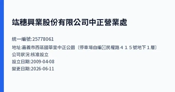 竑穗興業股份有限公司中正營業處的照片-統編 25778061(嘉義市) 公司登記資料與營業項目詳細圖表