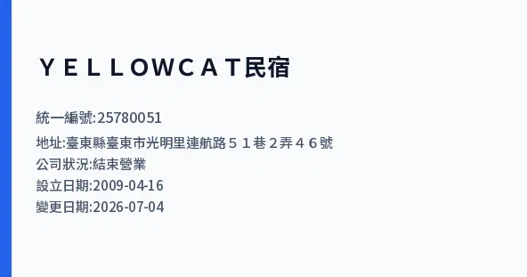 YELLOWCAT民宿的照片-統編 25780051(臺東縣) 公司登記資料與營業項目詳細圖表