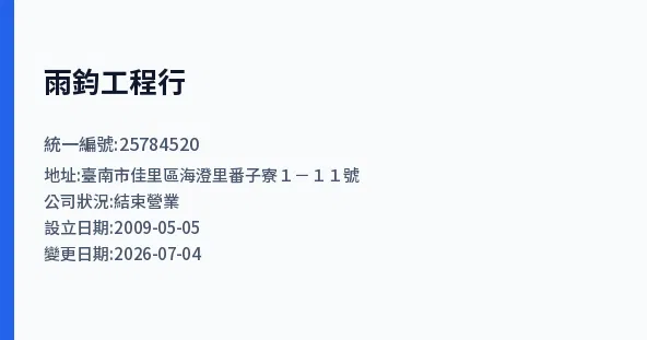 雨鈞工程行的照片-統編 25784520(臺南市) 公司登記資料與營業項目詳細圖表