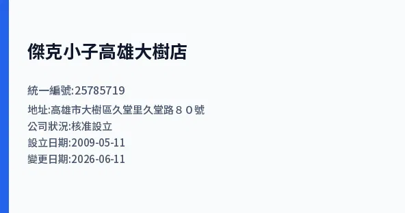 傑克小子高雄大樹店的照片-統編 25785719(高雄市) 公司登記資料與營業項目詳細圖表