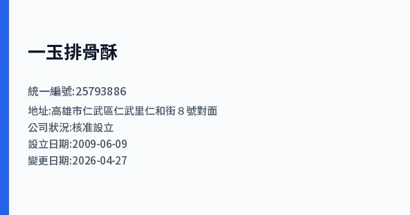 一玉排骨酥的照片-統編 25793886(高雄市) 公司登記資料與營業項目詳細圖表