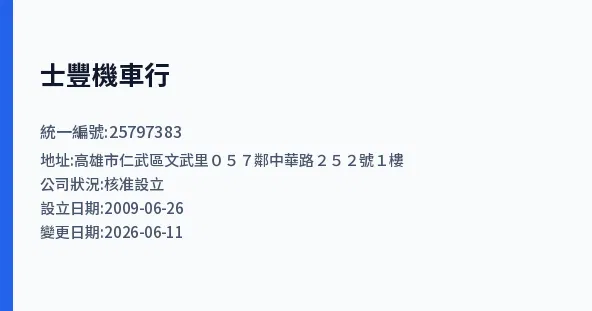 士豐機車行的照片-統編 25797383(高雄市) 公司登記資料與營業項目詳細圖表