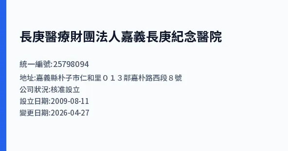 長庚醫療財團法人嘉義長庚紀念醫院的照片-統編 25798094(嘉義縣) 公司登記資料與營業項目詳細圖表