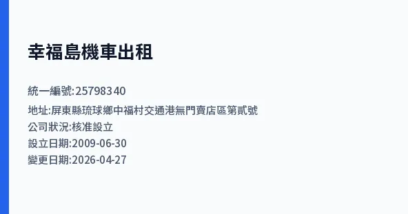 幸福島機車出租的照片-統編 25798340(屏東縣) 公司登記資料與營業項目詳細圖表