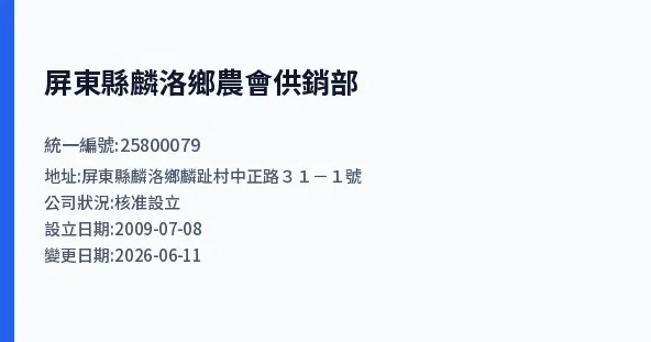 屏東縣麟洛鄉農會供銷部的照片-統編 25800079(屏東縣) 公司登記資料與營業項目詳細圖表