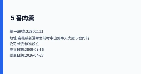 5番肉羹的照片-統編 25802111(嘉義縣) 公司登記資料與營業項目詳細圖表
