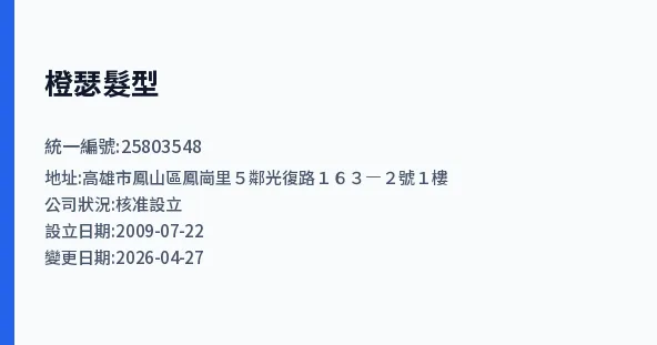橙瑟髮型的照片-統編 25803548(高雄市) 公司登記資料與營業項目詳細圖表