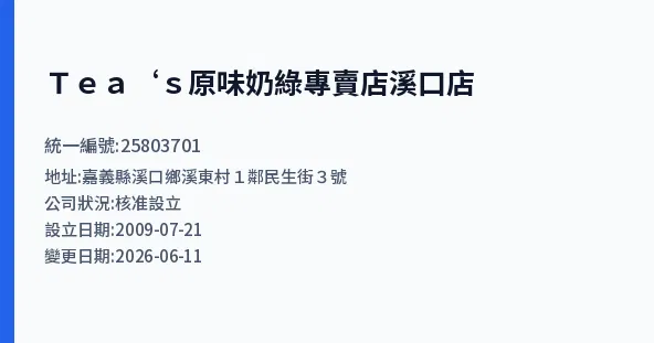 Tea‘s原味奶綠專賣店溪口店的照片-統編 25803701(嘉義縣) 公司登記資料與營業項目詳細圖表