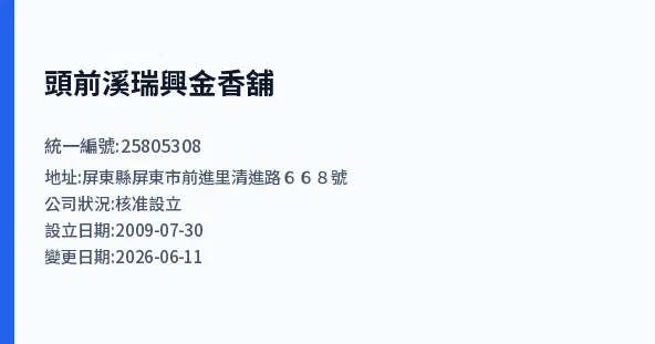 頭前溪瑞興金香舖的照片-統編 25805308(屏東縣) 公司登記資料與營業項目詳細圖表