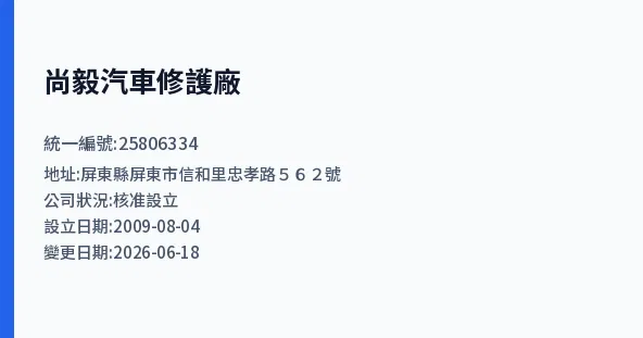 尚毅汽車修護廠的照片-統編 25806334(屏東縣) 公司登記資料與營業項目詳細圖表