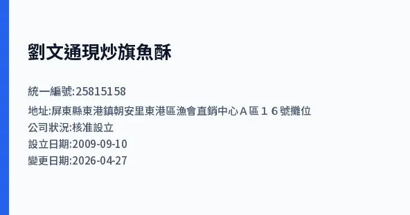 劉文通現炒旗魚酥的照片-統編 25815158(屏東縣) 公司登記資料與營業項目詳細圖表