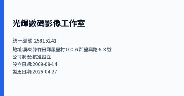 光輝數碼影像工作室的照片-統編 25815241(屏東縣) 公司登記資料與營業項目詳細圖表