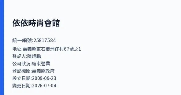 依依時尚會館的照片-統編 25817584(嘉義縣) 公司登記資料與營業項目詳細圖表