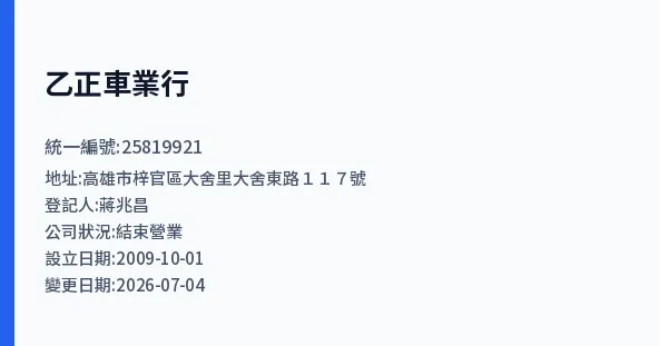 乙正車業行的照片-統編 25819921(高雄市) 公司登記資料與營業項目詳細圖表