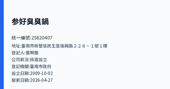 参好臭臭鍋的照片-統編 25820407(臺南市) 公司登記資料與營業項目詳細圖表