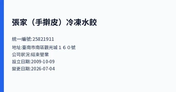 張家(手擀皮)冷凍水餃的照片-統編 25821911(臺南市) 公司登記資料與營業項目詳細圖表