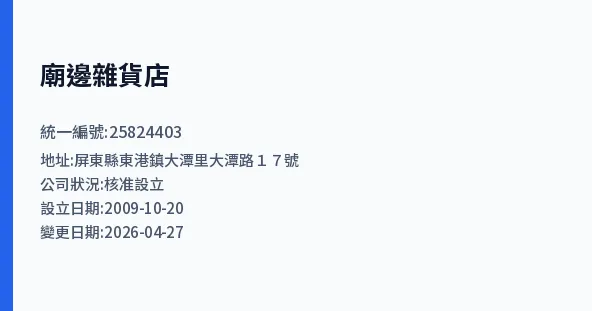 廟邊雜貨店的照片-統編 25824403(屏東縣) 公司登記資料與營業項目詳細圖表