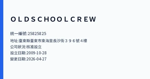 OLDSCHOOLCREW的照片-統編 25825825(臺東縣) 公司登記資料與營業項目詳細圖表