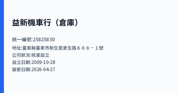 益新機車行(倉庫)的照片-統編 25825830(臺東縣) 公司登記資料與營業項目詳細圖表