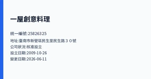 一屋創意料理的照片-統編 25826325(臺南市) 公司登記資料與營業項目詳細圖表